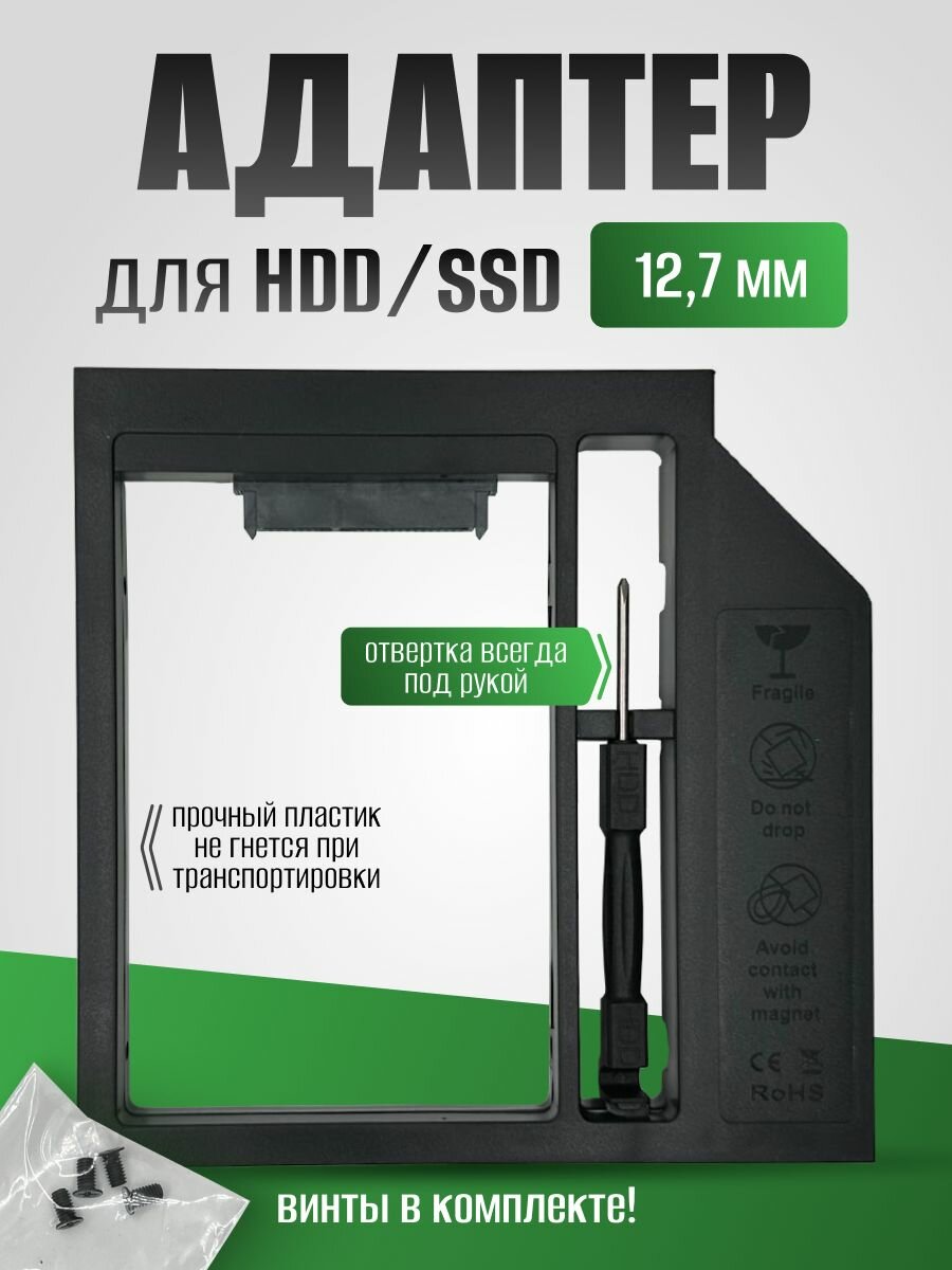 Адаптер для SSD/HDD в разъем DVD привода ноутбука Optibay 12.7 мм.