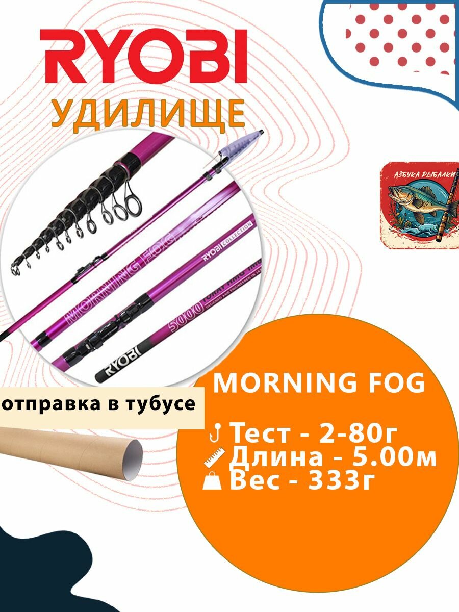 Удилище телескопическое Ryobi MORNING FOG 5000, up to 80g