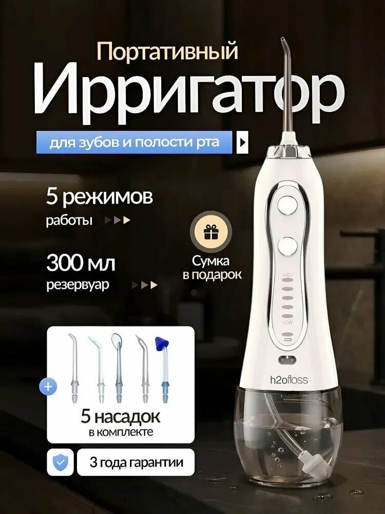 Ирригатор для полости рта портативный для зубов h2ofloss, 5 насадок, 300мл
