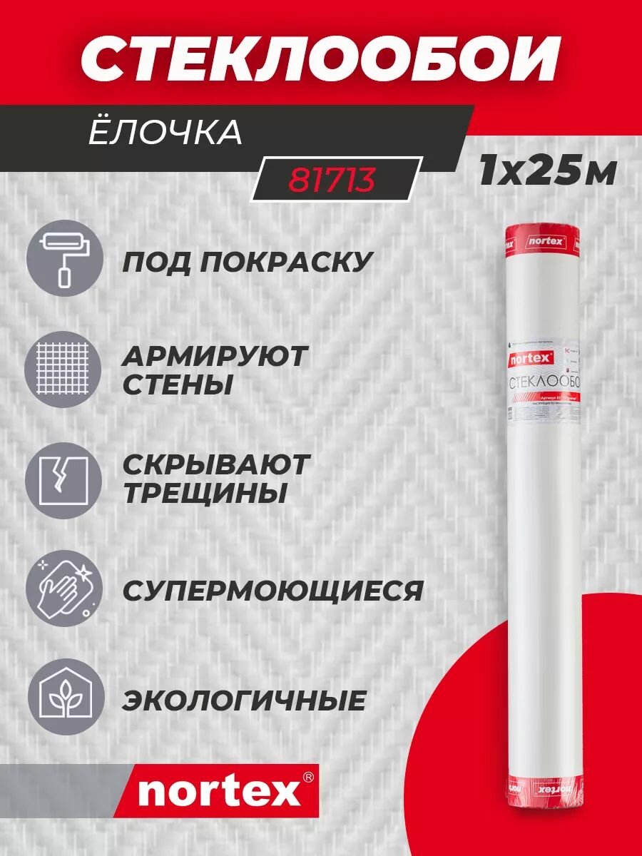 Обои под покраску стеклотканевые Елочка средняя Nortex 81713 1*25м 160 г/м2. Стеклообои метровые антивандальные моющиеся белые фактурные для зала, спальни, кухни, прихожей, кабинета, ванной