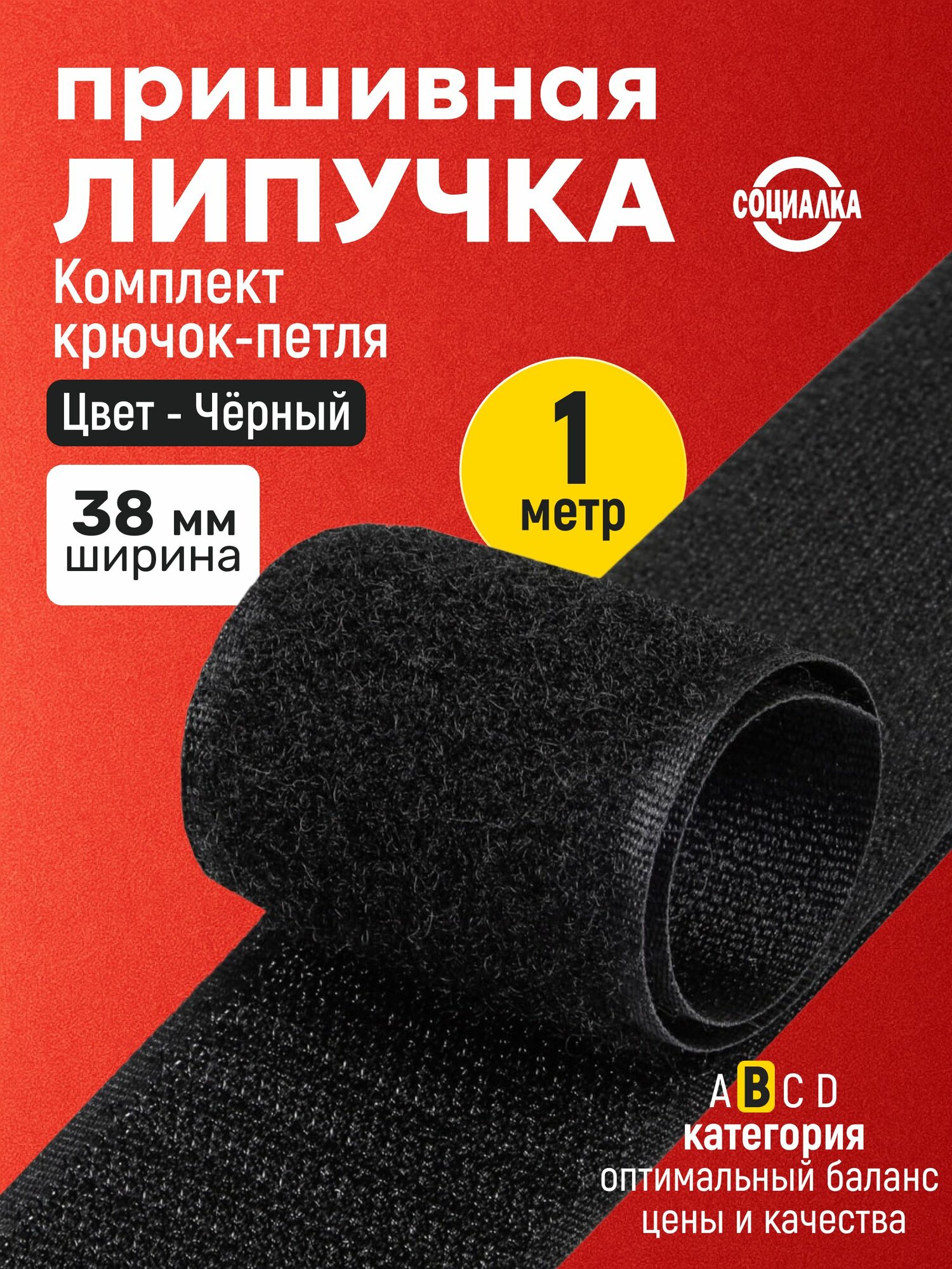 Липучка велкро пришивная 38мм, черная 322, отрез 1м, Лента контактная для шитья