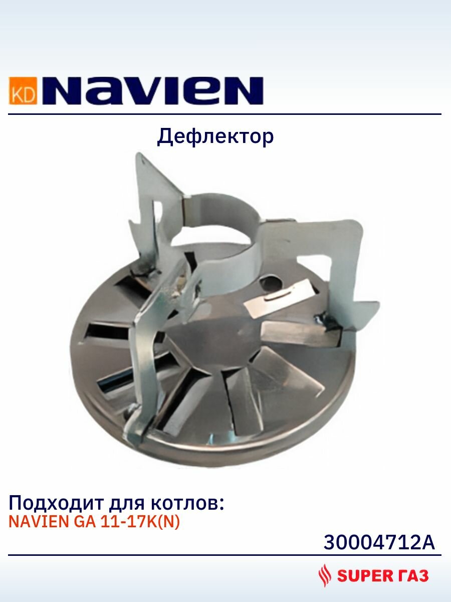 30004712A Дефлектор для напольных газовых котлов Navien серии GA