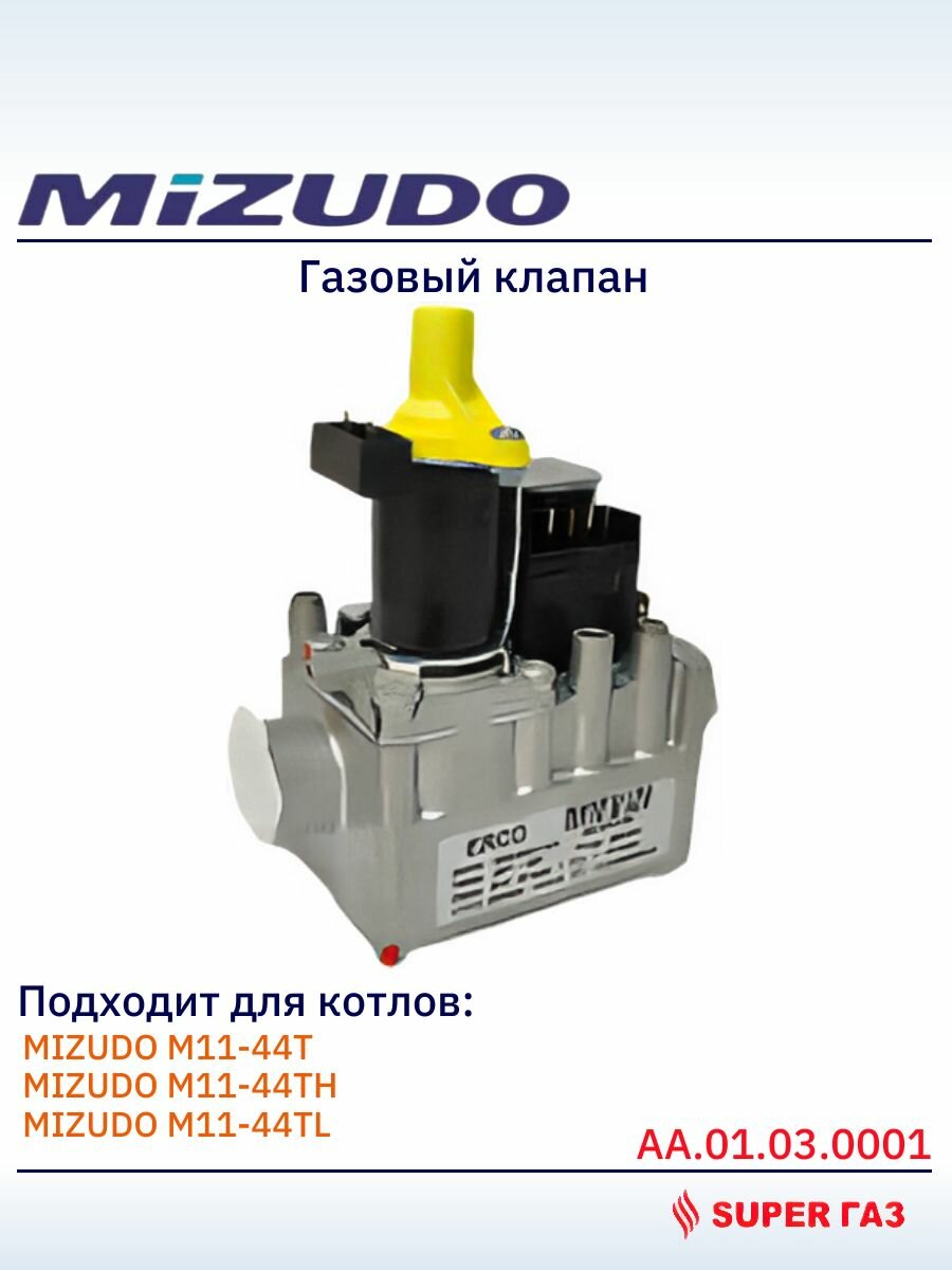 AA.01.03.0001 Газовый клапан для настенных газовых котлов Mizudo