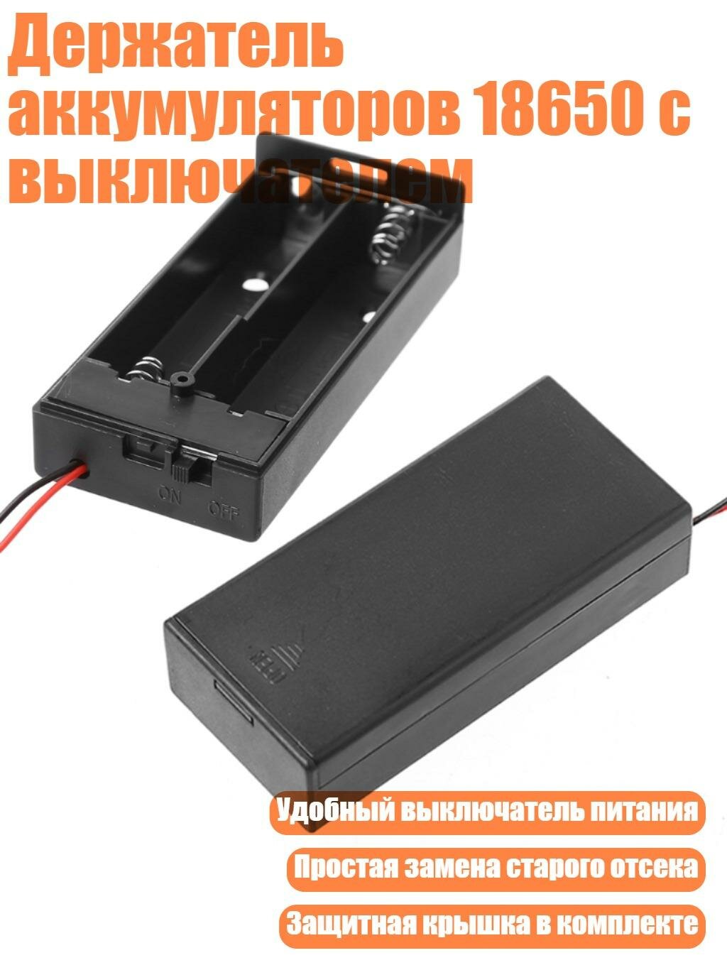 Держатель аккумуляторов 18650 с выключателем, Черный