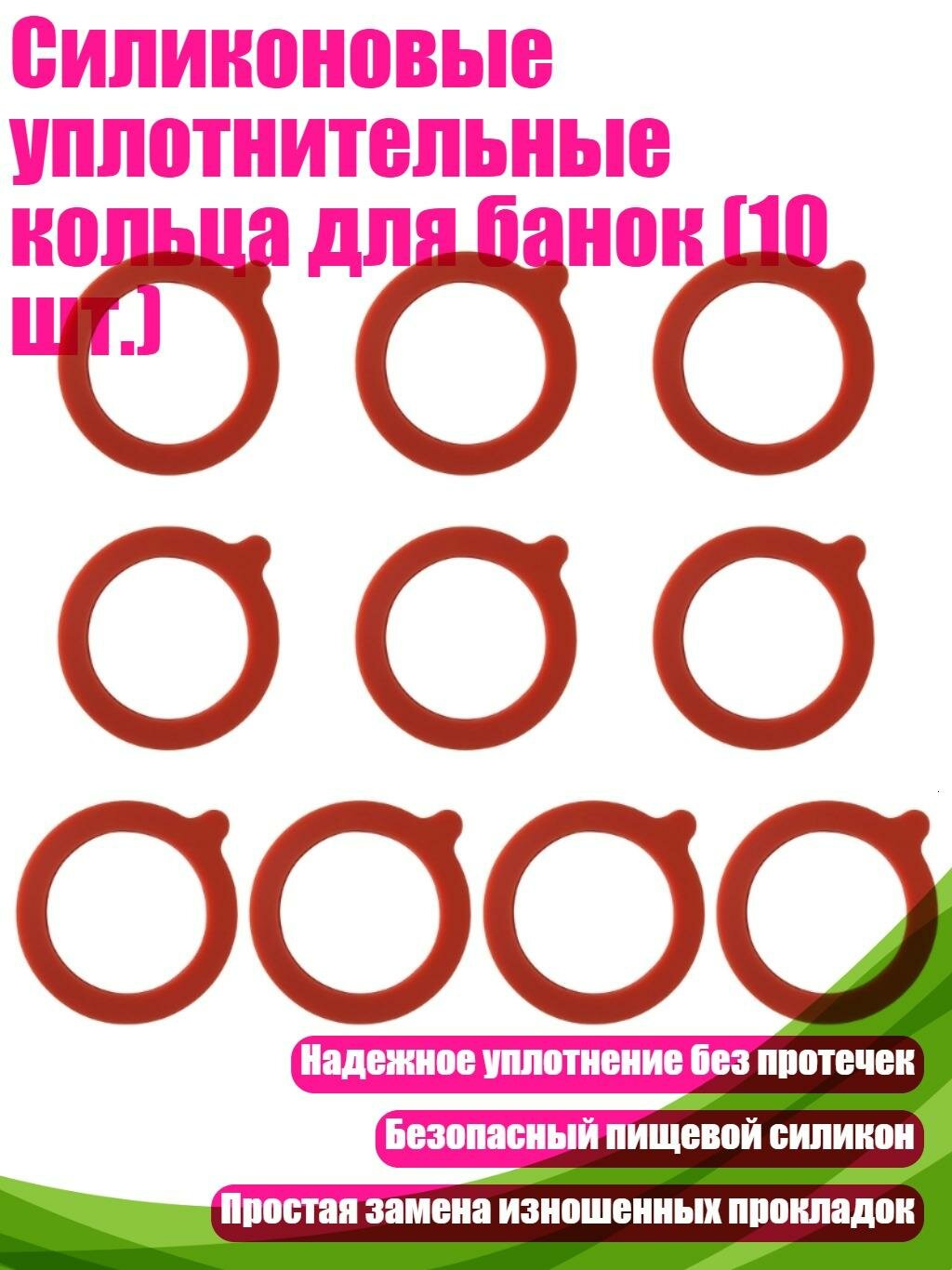 Силиконовые уплотнительные кольца для банок (10 шт.)