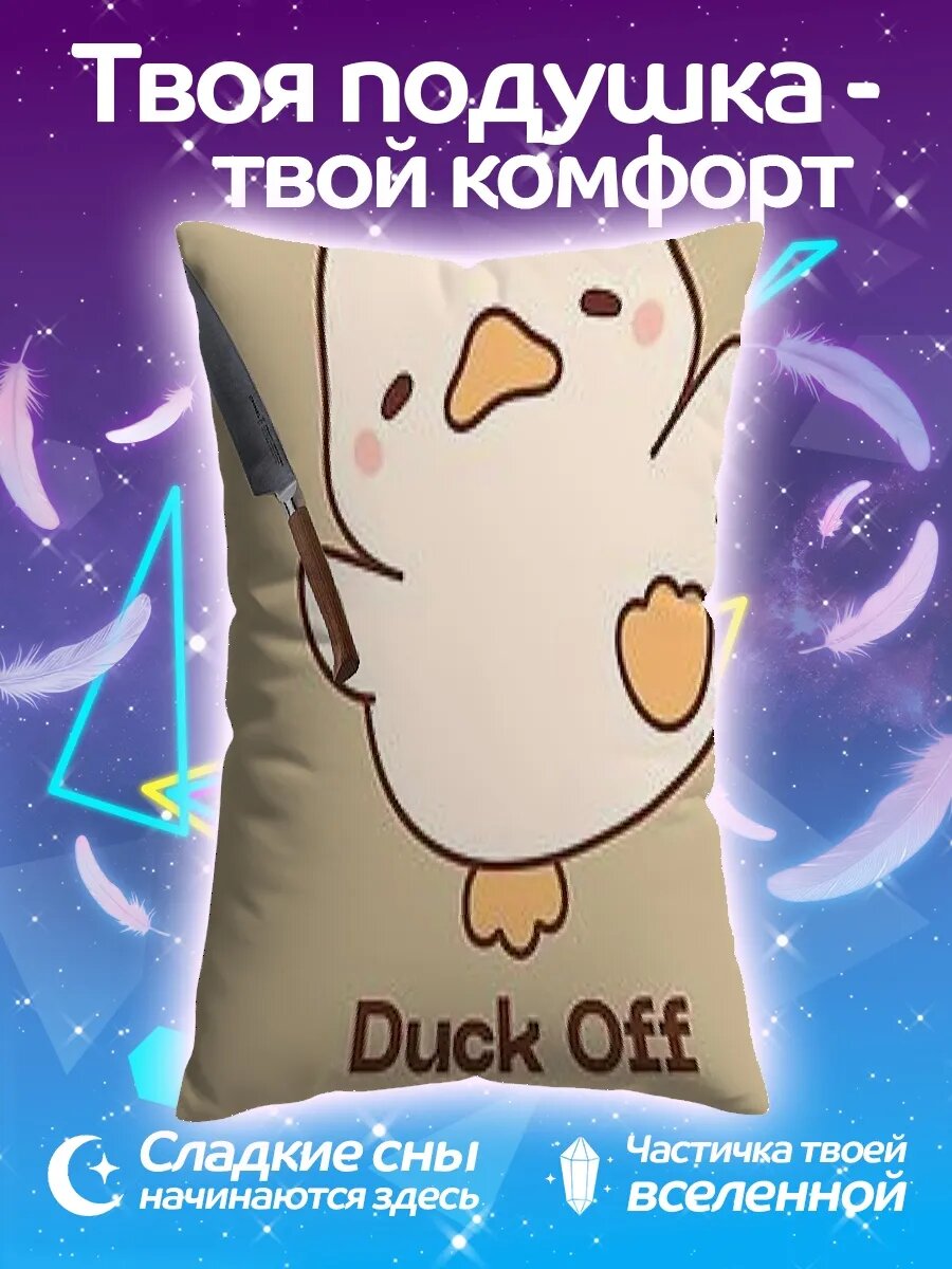 Подушка дакимакура Утка прочь с телефона