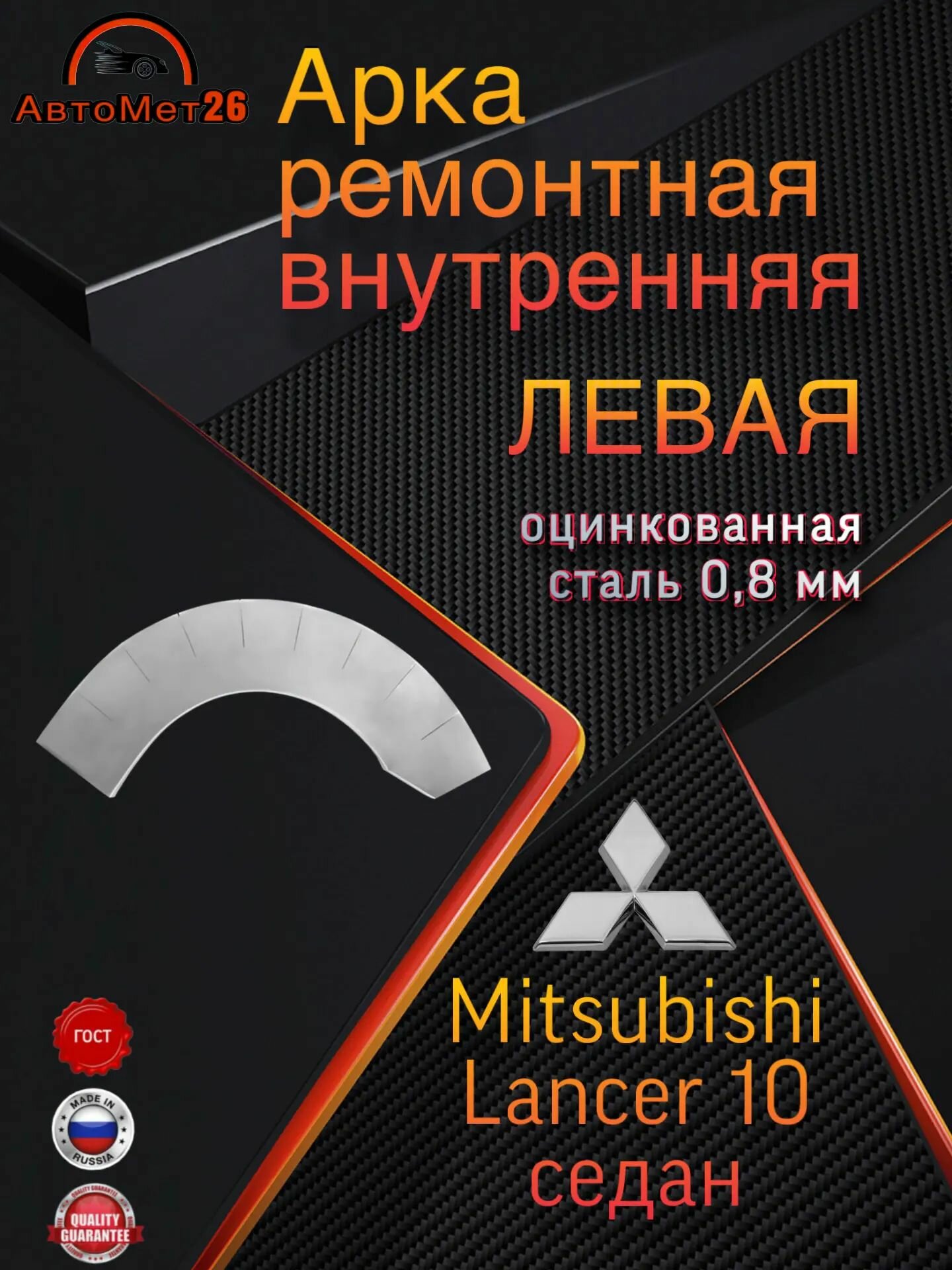 Арка ремонтная внутренняя левая для MITSUBISHI LANCER 10 оцинкованная сталь 0.8 мм