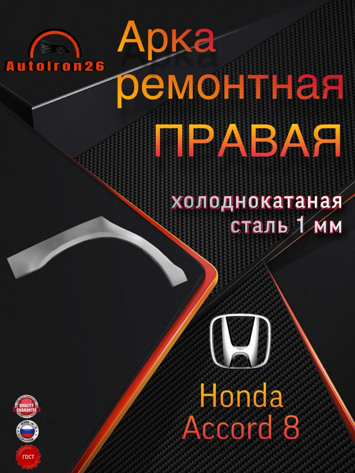 Арка ремонтная задняя правая для HONDA ACCORD 8, холоднокатаная сталь 1 мм