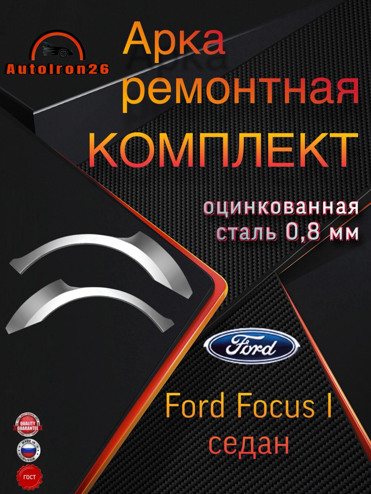 Арка ремонтная задняя комплект для FORD FOCUS 1 седан, оцинкованная сталь 0,8 мм