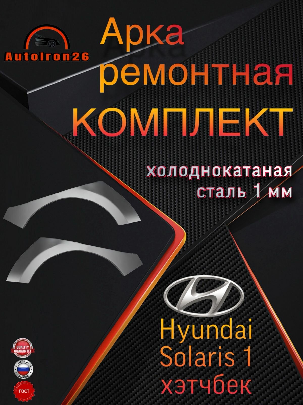 Арка ремонтная задняя комплект для HYUNDAI SOLARIS 1 хэтчбек, холоднокатаная сталь 1 мм