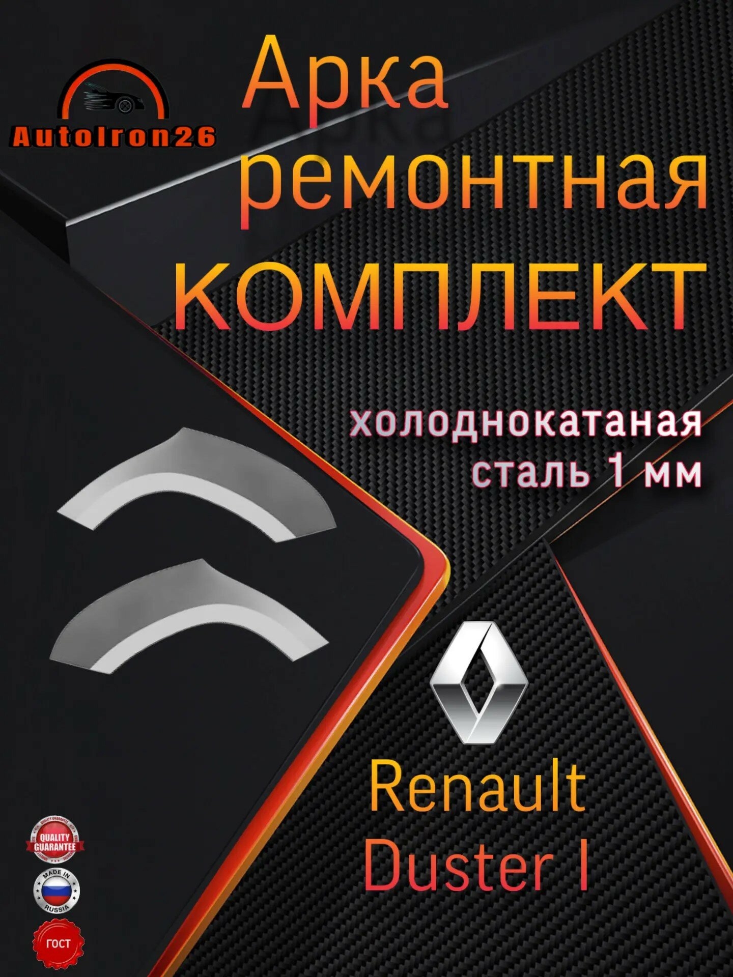 Арка ремонтная задняя комплект для RENAULT DUSTER 1, холоднокатаная сталь 1 мм