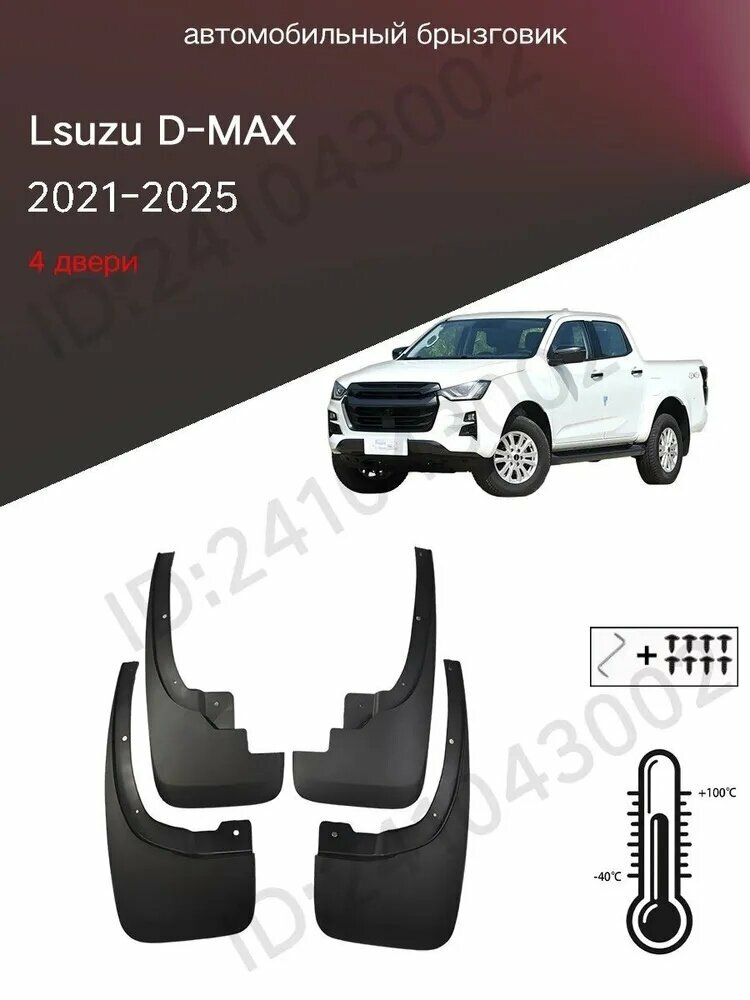 Брызговики, арт. для Lsuzu D-MAX/Isuzu D-MAX (2021-2025),4 двери, 4 шт.