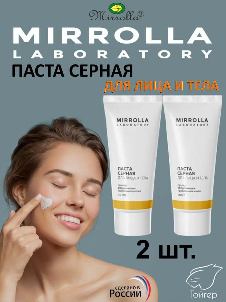 MIRROLLA Паста серная для лица и тела от прыщей, 40 мл - 2 шт.