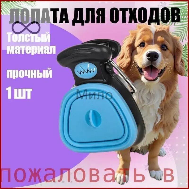Совок для уборки за питомцами
