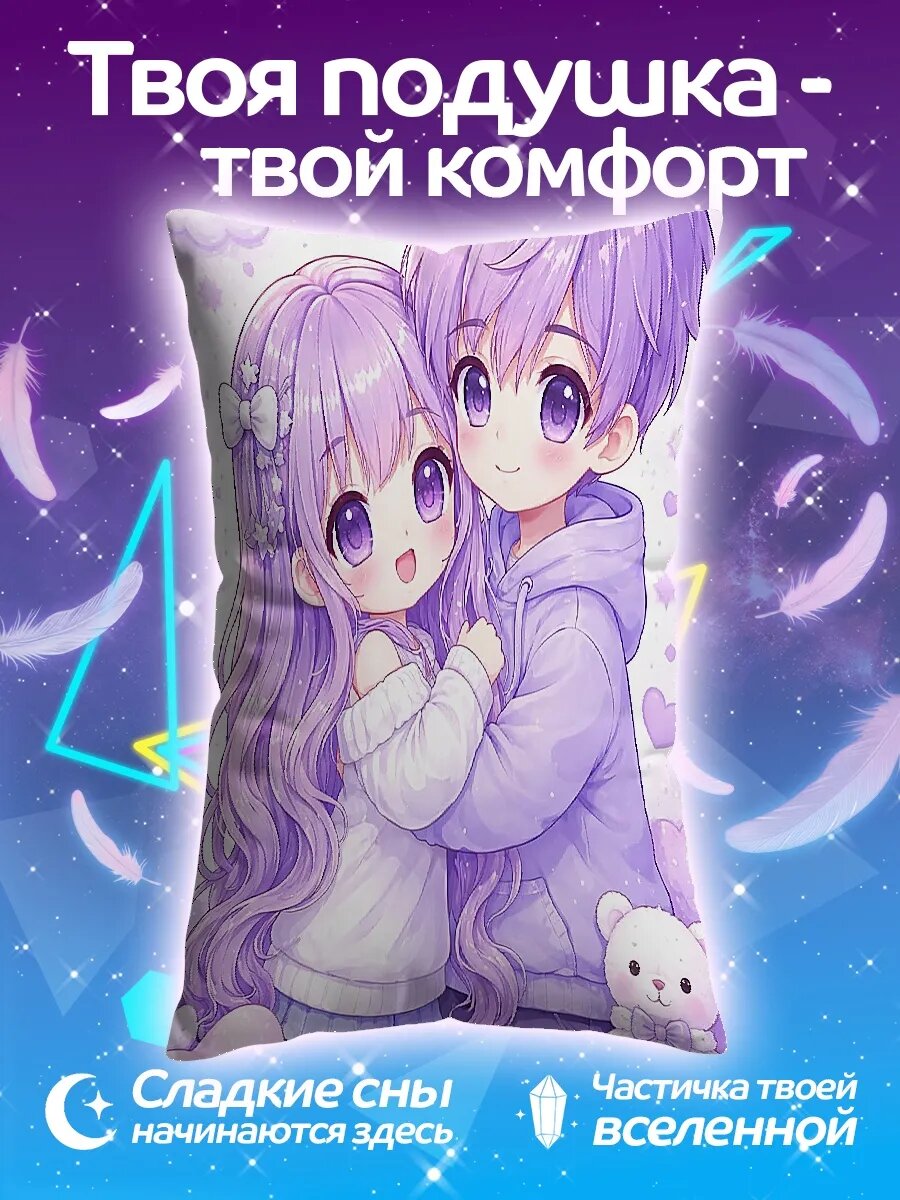 Подушка дакимакура Пара в фиолетовых тонах