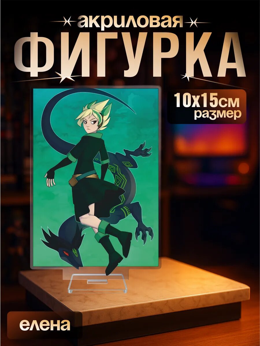 Акриловая фигурка мультик Герои Энвелла Елена