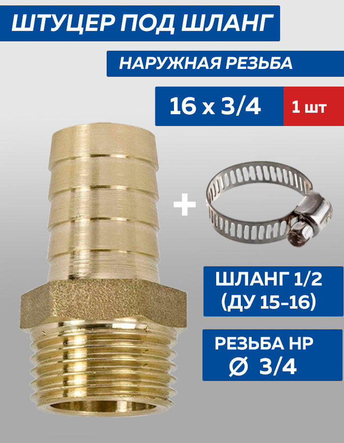 Штуцер для шланга 16х3/4" наружная резьба
