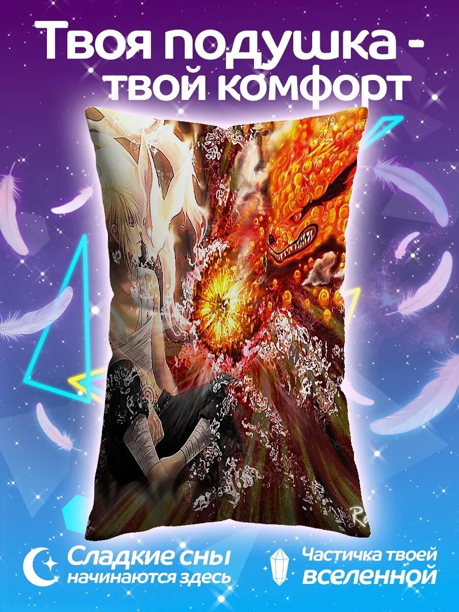 Подушка дакимакура Наруто и Курама