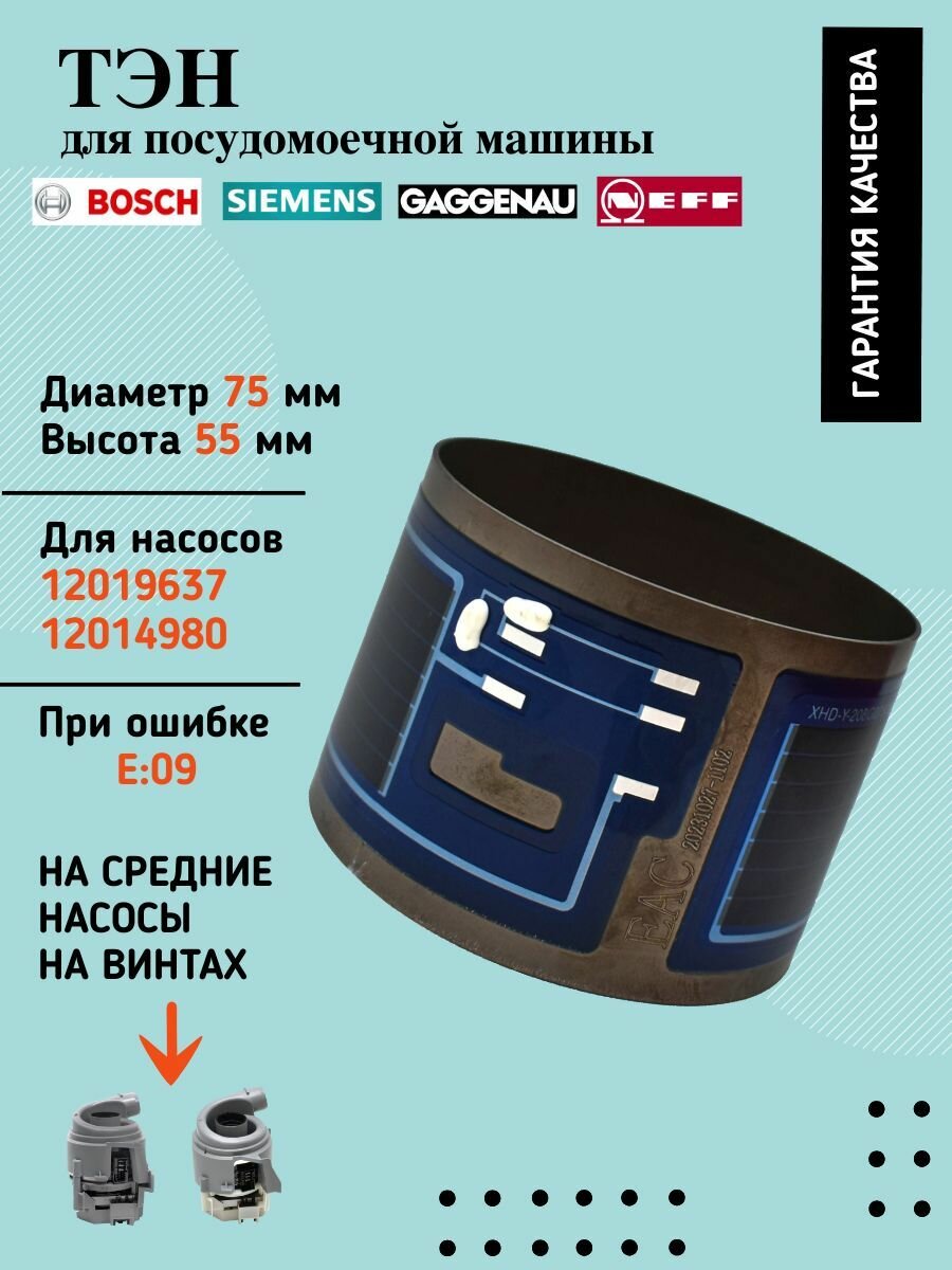 ТЭН для посудомоечной машины Bosch (Бош) Siemens (Сименс) Neff (Неф) 2080W D75mm Н55mm, для насоса 12019637 / 12014980