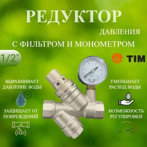 Редуктор (регулятор) давления TIM 1/2" поршневой с манометром и фильтром