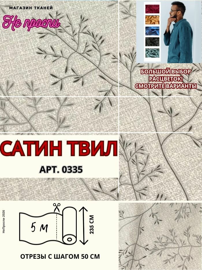 Ткань Сатин твил на отрез для постельного белья и одежды