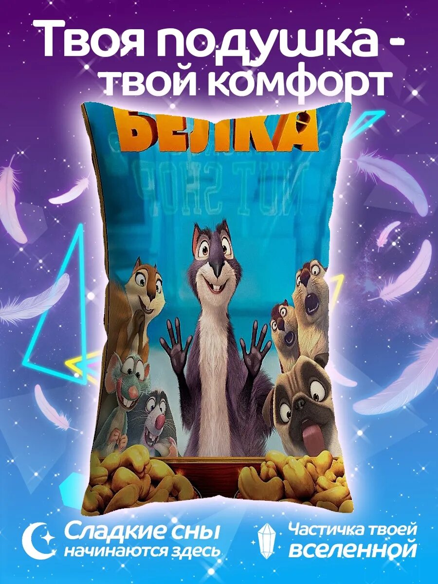 Подушка дакимакура Реальная белка персонажи