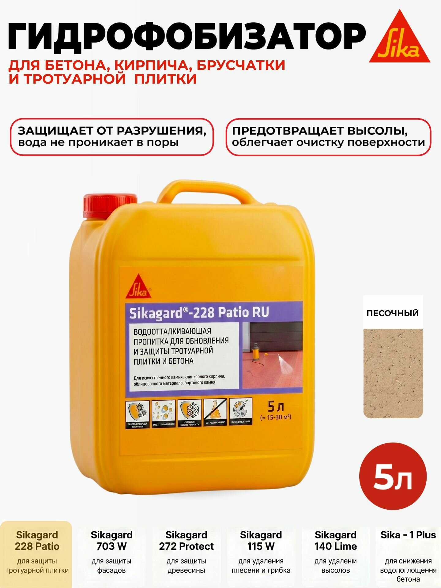 Sikagard-228 Patio RU - водоотталкивающая колеруемая защитная пропитка, песочный (5л)