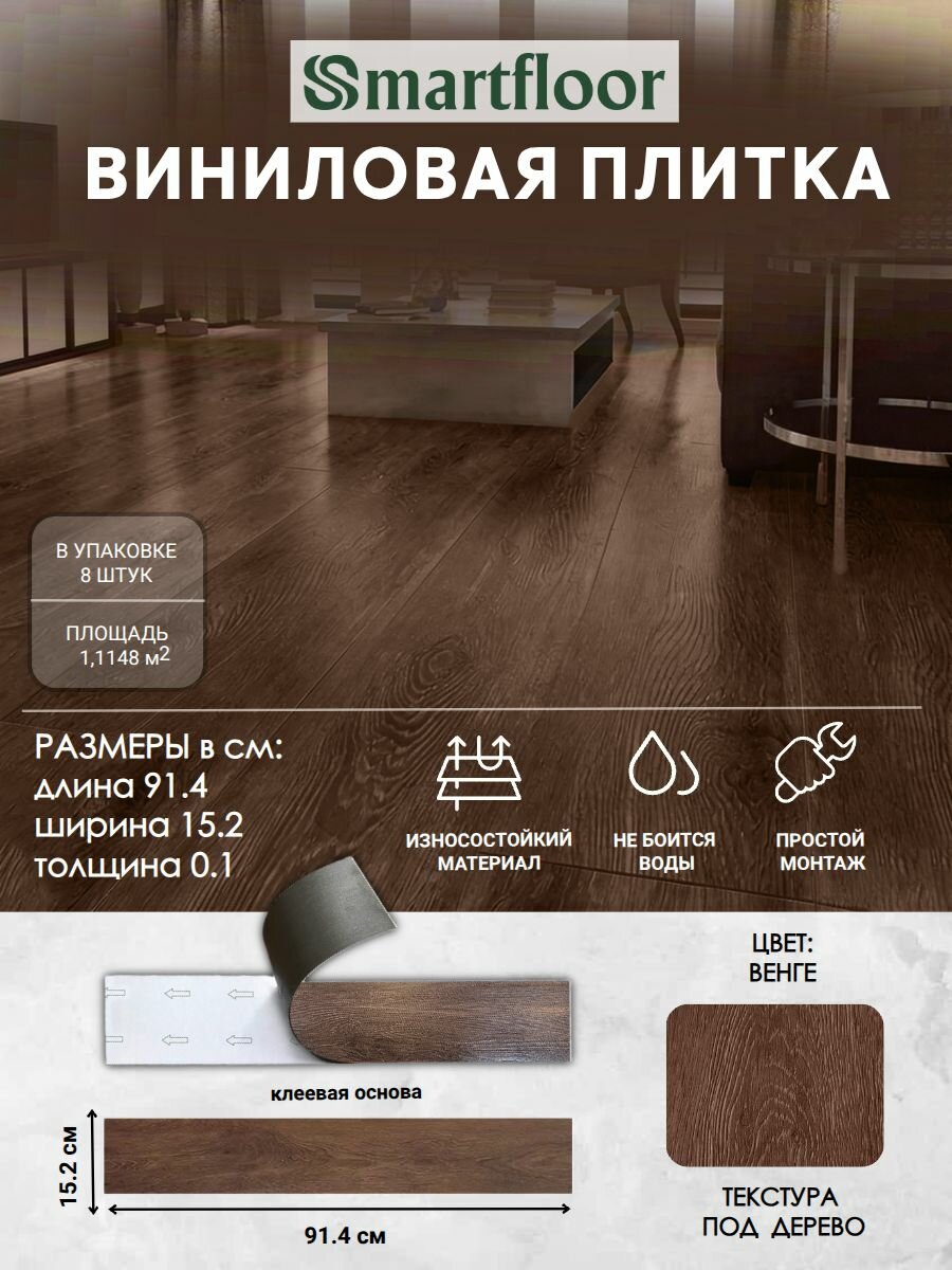 Виниловая плитка ПВХ Смартфлор клеевая для пола и стен Венге 152,4х914,4 мм. (1,1148 м /8 шт.)