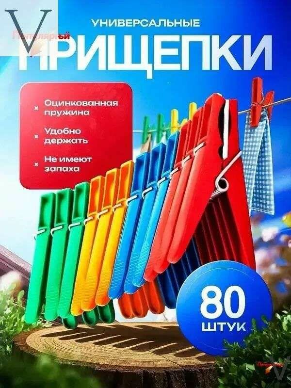 Прищепки для белья 80 шт.