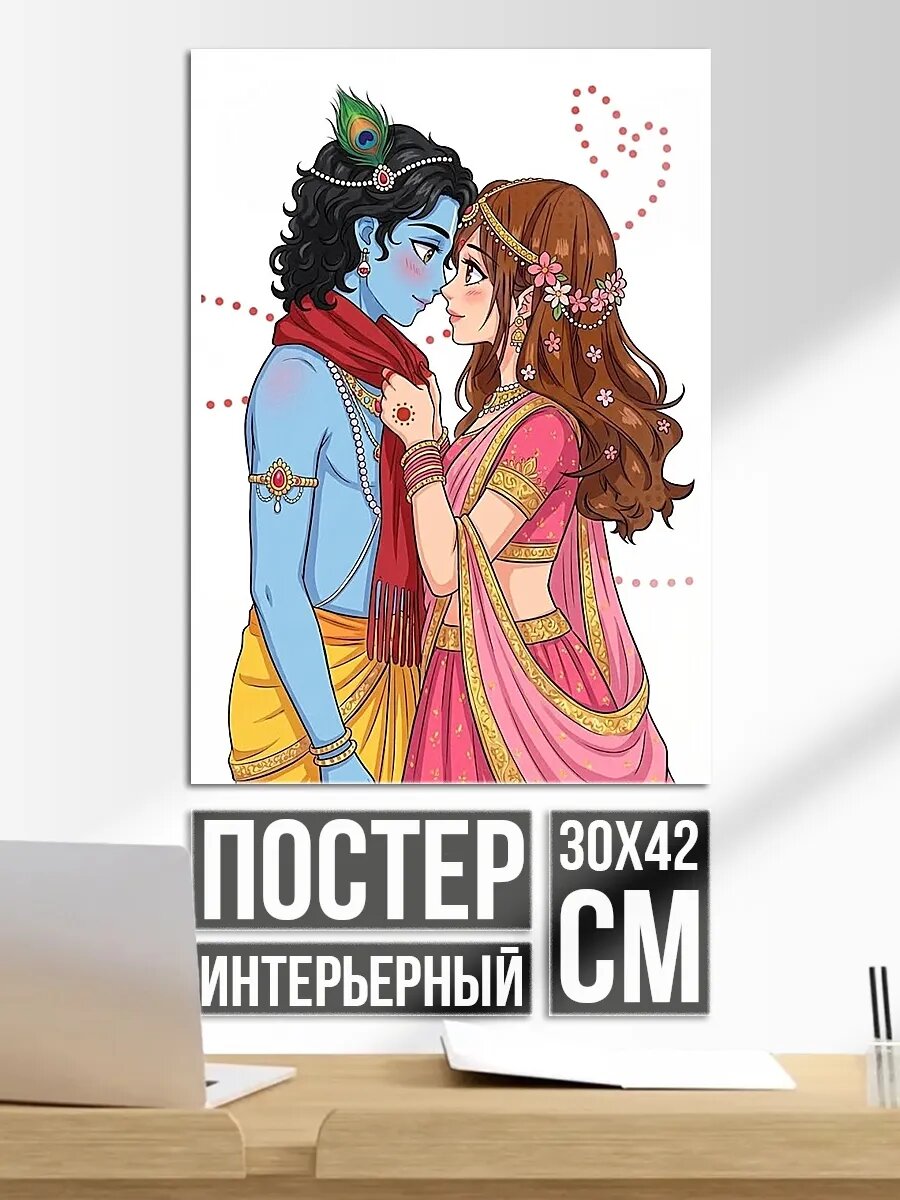 Плакат постер Радха Кришна