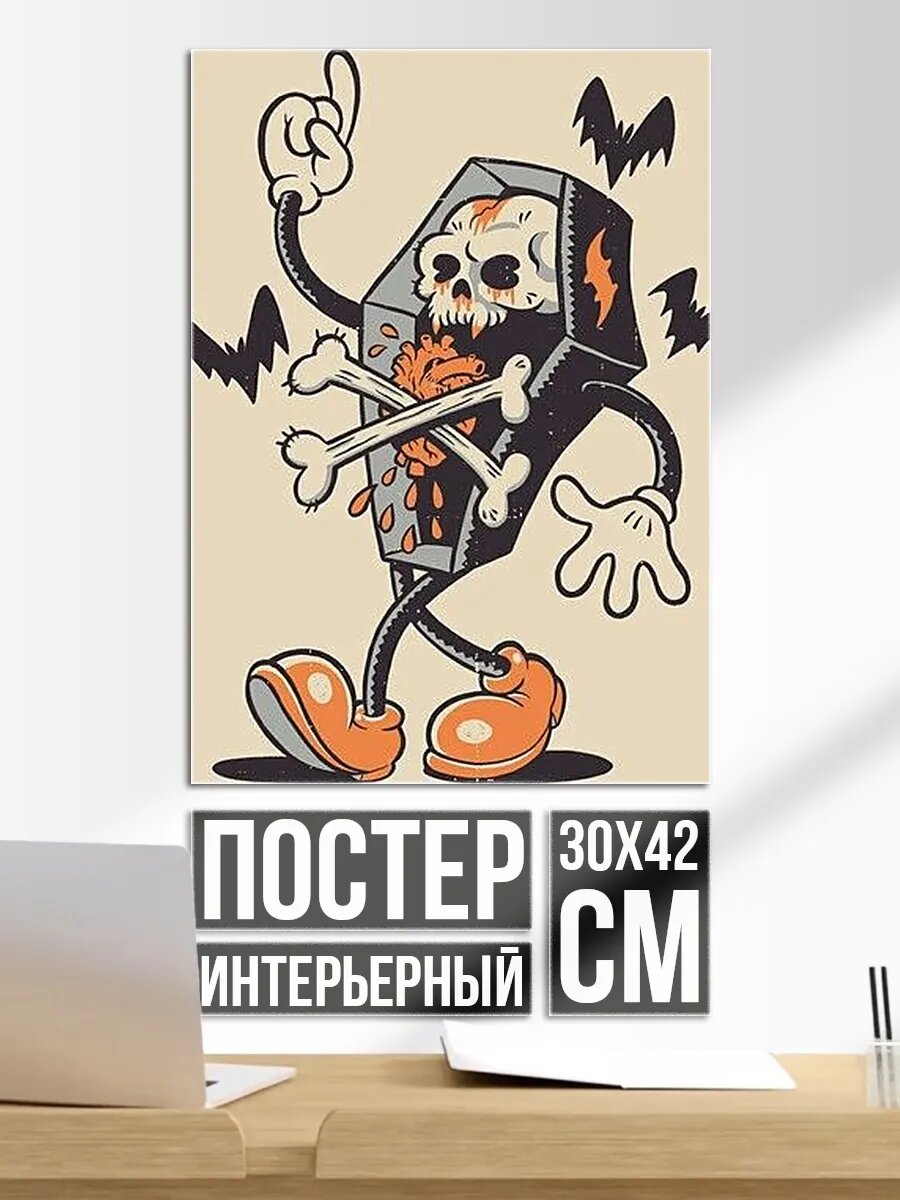 Плакат постер Танцующий гроб с костями