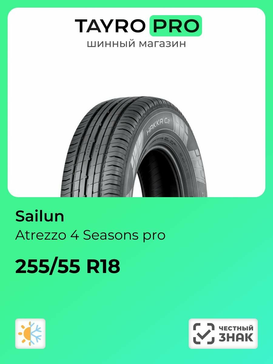 Всесезонные шины Sailun Atrezzo 4 Seasons pro 255/55 R18 109W, уровень шума ~80дБ ( арт. 3220013416)