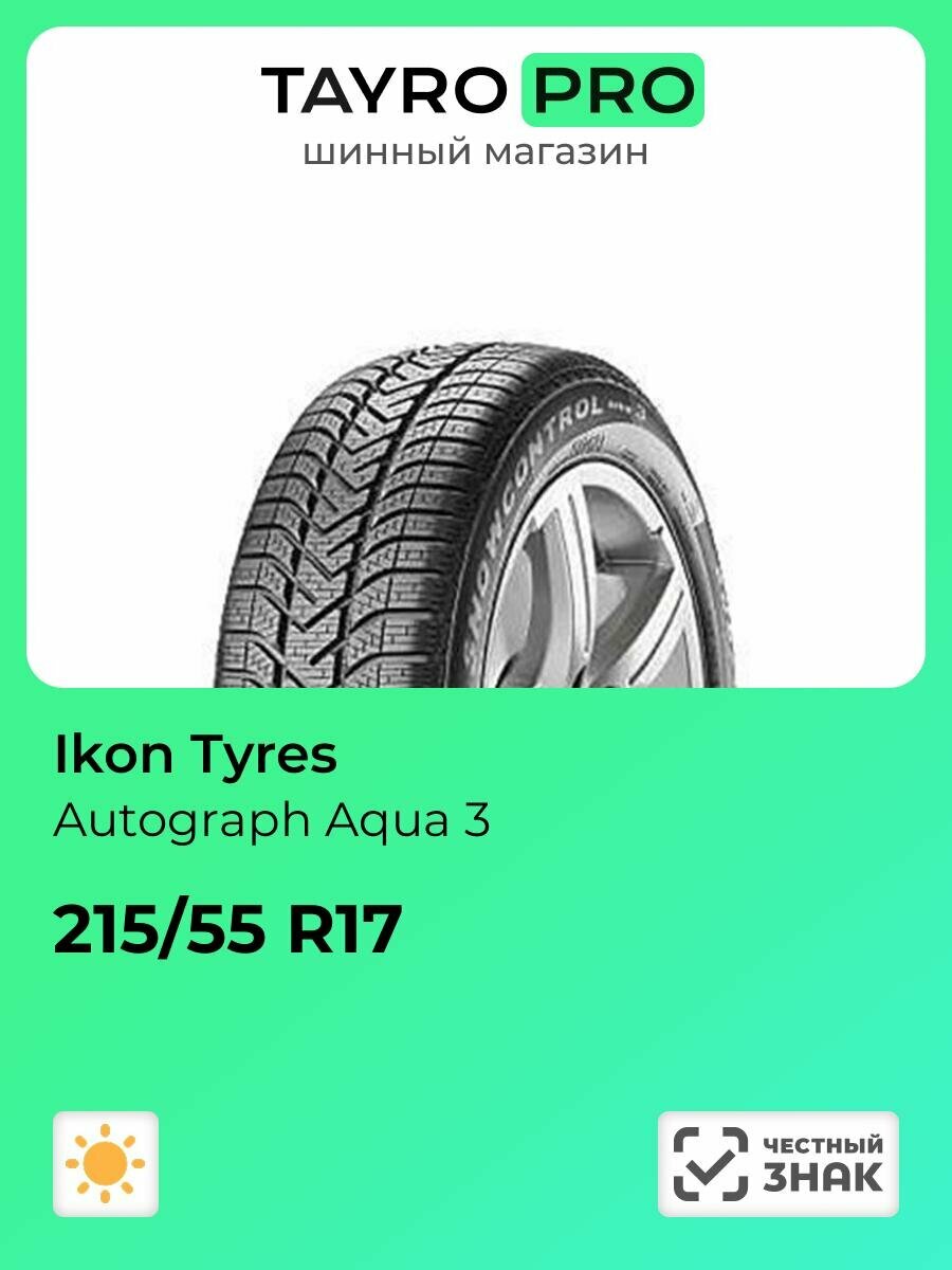 Летние шины Ikon Tyres Autograph Aqua 3 215/55 R17 98W, уровень шума ~80дБ ( арт. T732288)