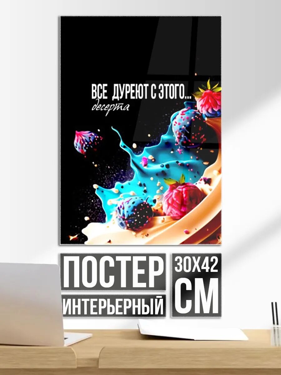 Постер на стену Все дуреют с этого десерта