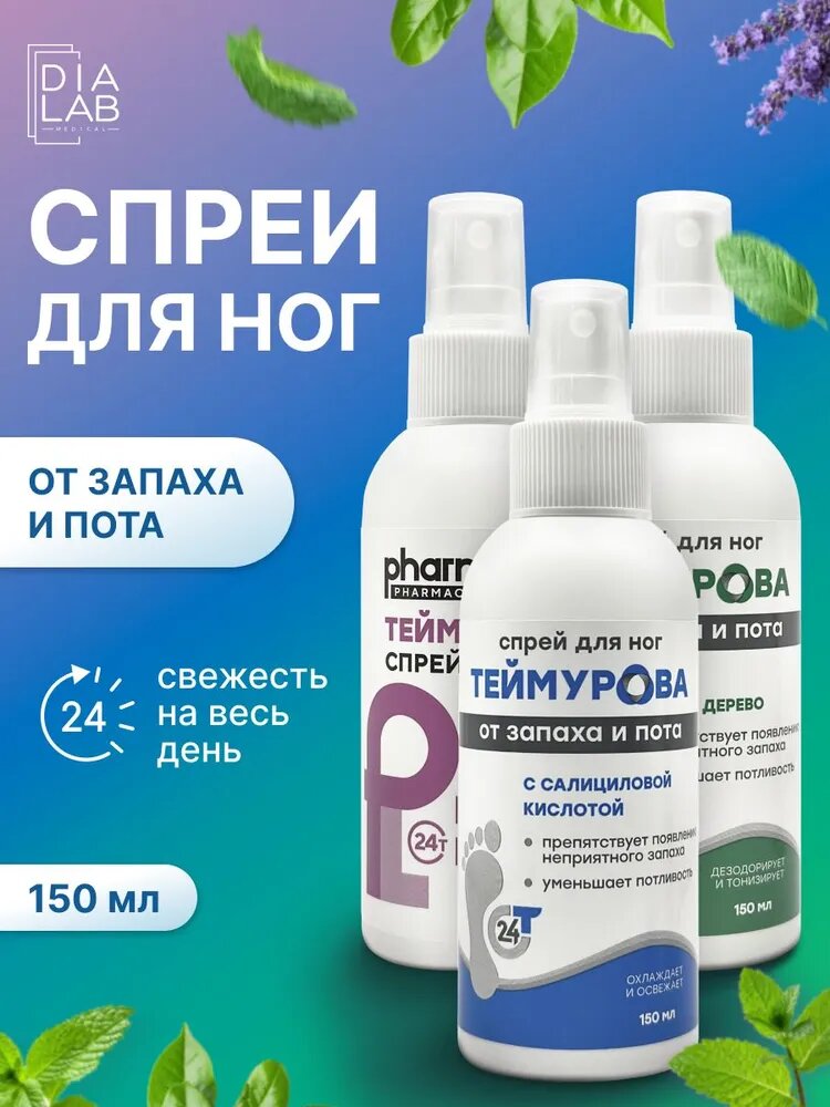 Дезодорант для ног спрей Теймурова от запаха и пота набор, спрей Теймурова для ног 3 шт. по 150 мл