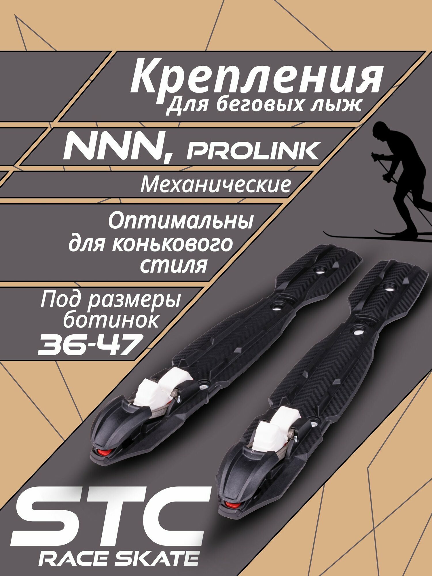 Лыжные крепления NNN STC RACE Skate для беговых лыж и лыжероллеров