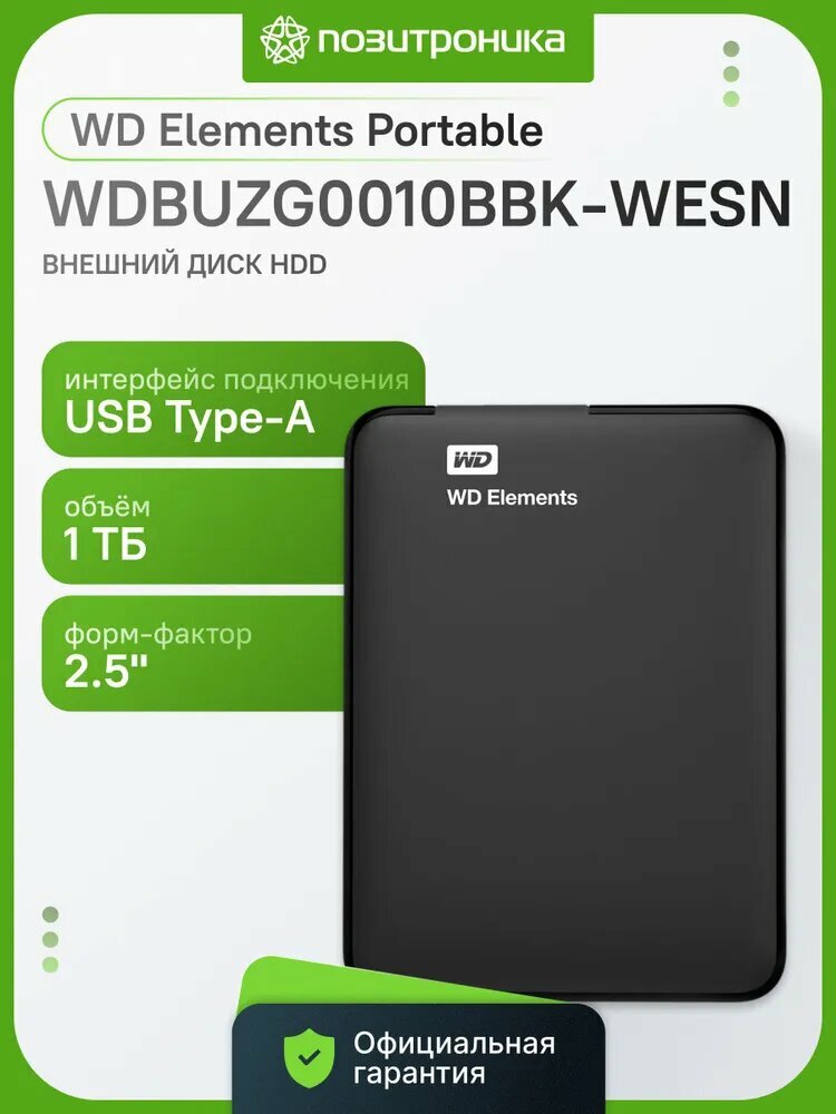 Western Digital 1 ТБ Внешний жесткий диск WDBUZG0010BBK-WESN (WDBUZG0010BBK-WESN), Пластик, черный