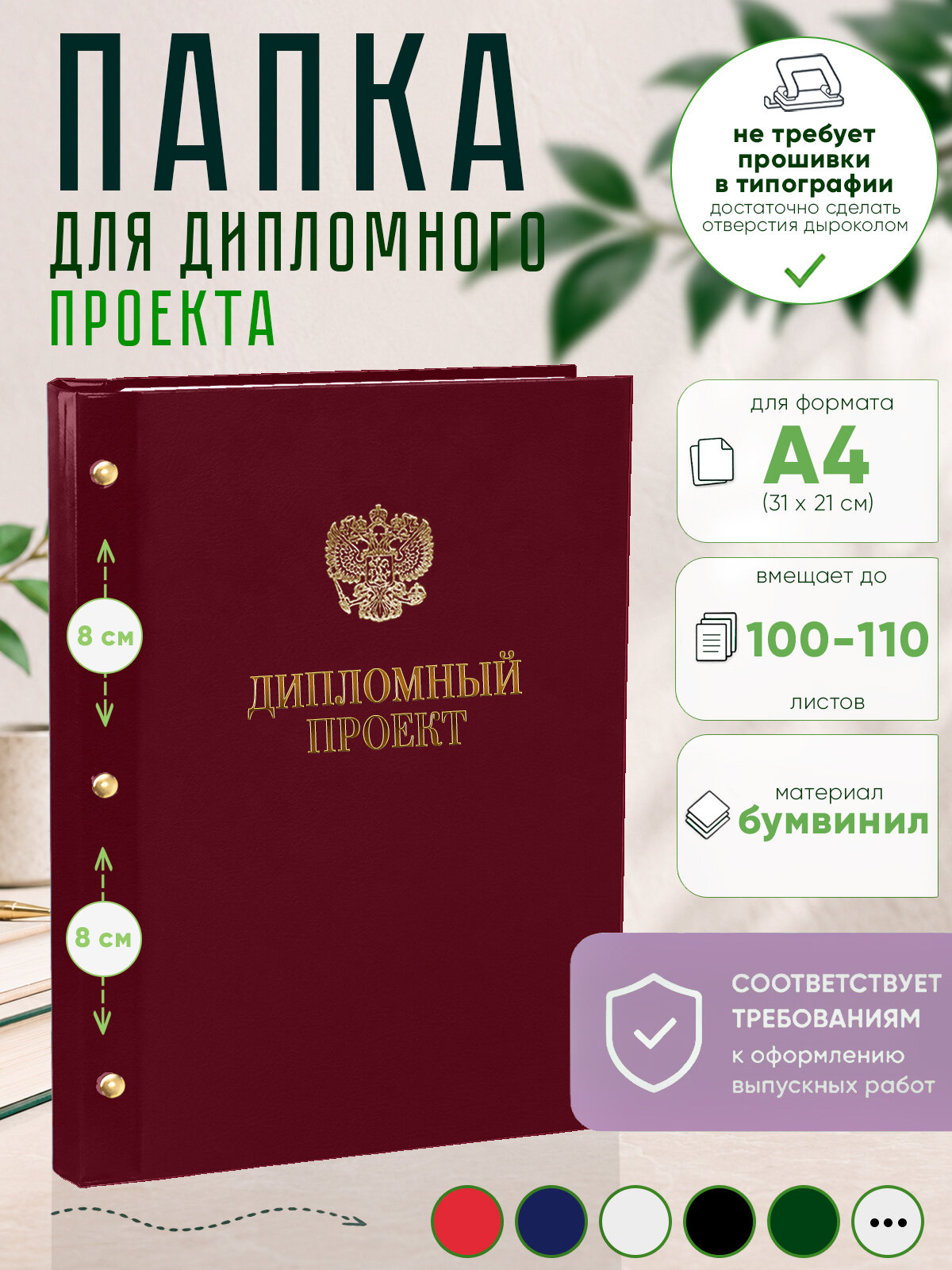 Папка "Дипломный проект" с гербом РФ, А4, бордовый бумвинил, 100-110 листов
