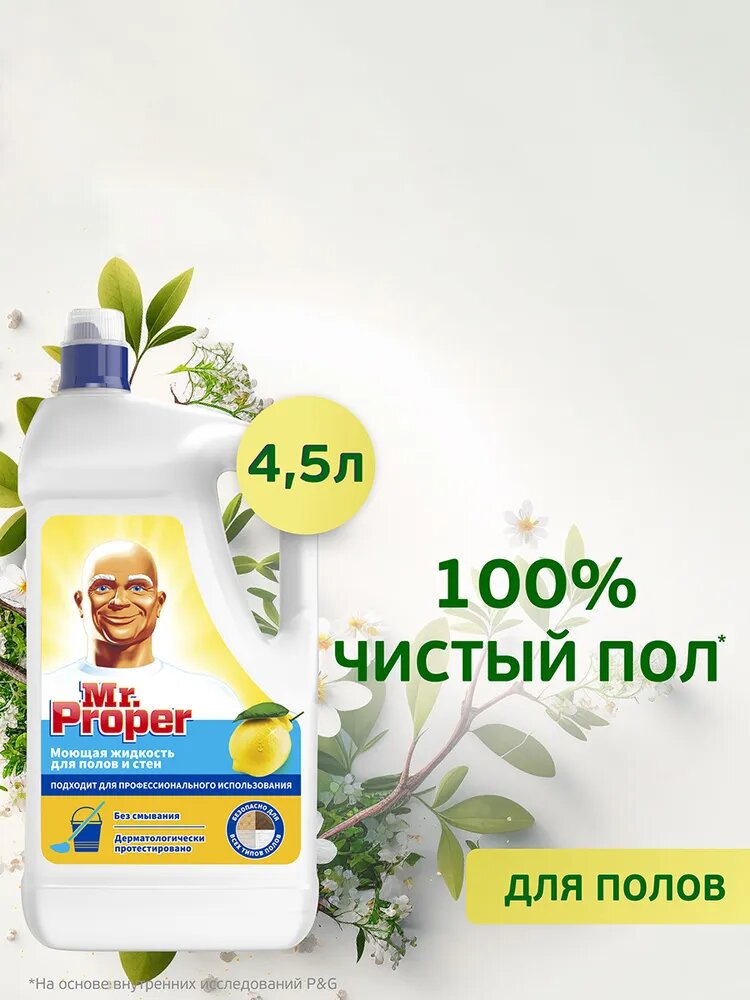 Моющая жидкость для полов и стен Mr. Proper Лимон, 4.5л