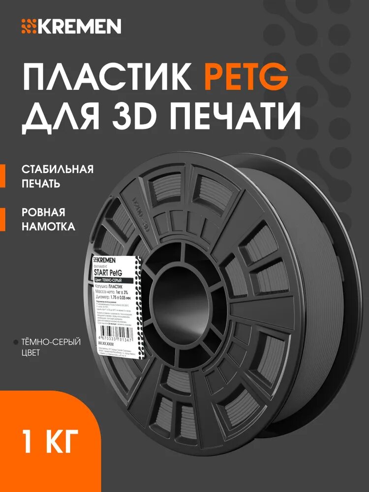 Пластик для 3D принтера Start PETG (1кг, 1.75мм, темно-серый) на пластиковой катушке