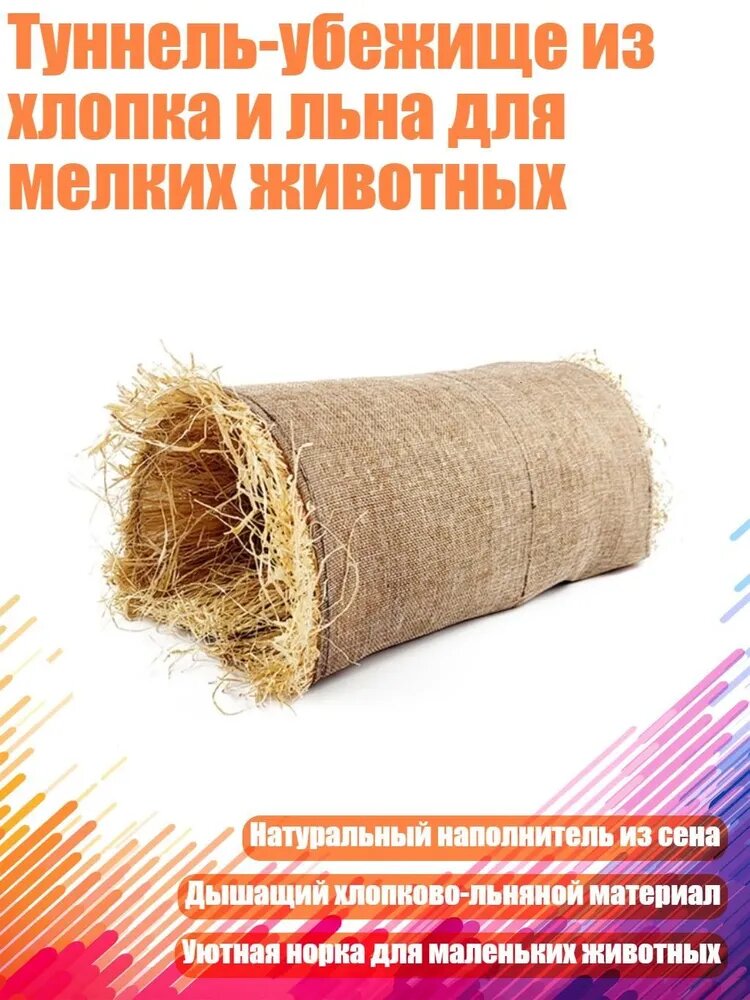 Туннель-убежище из хлопка и льна для мелких животных, Светло - коричневый - M