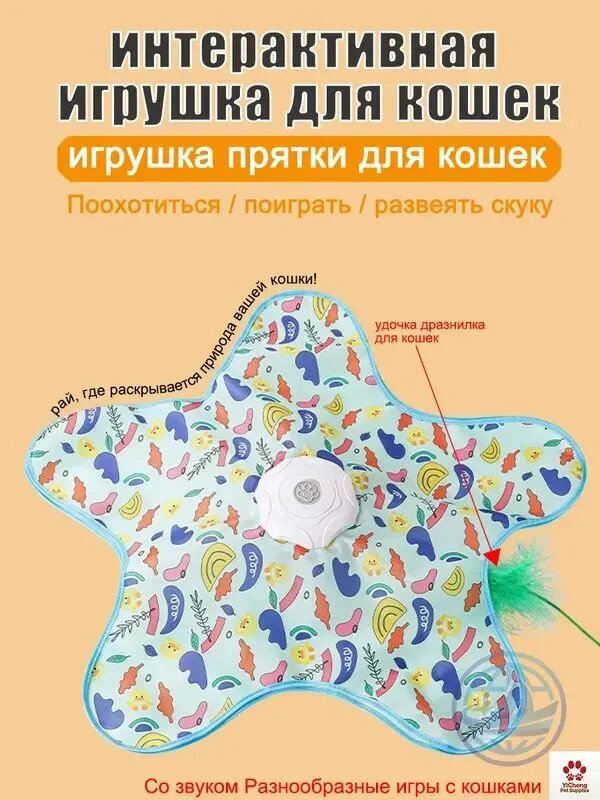 Игрушка для кошек прятки со звуковыми эффектами, забавными кошачьими палочками и USB-зарядкой в различных интерактивных режимах, 60*60cm В комплекте с USB-кабелем для передачи данных.