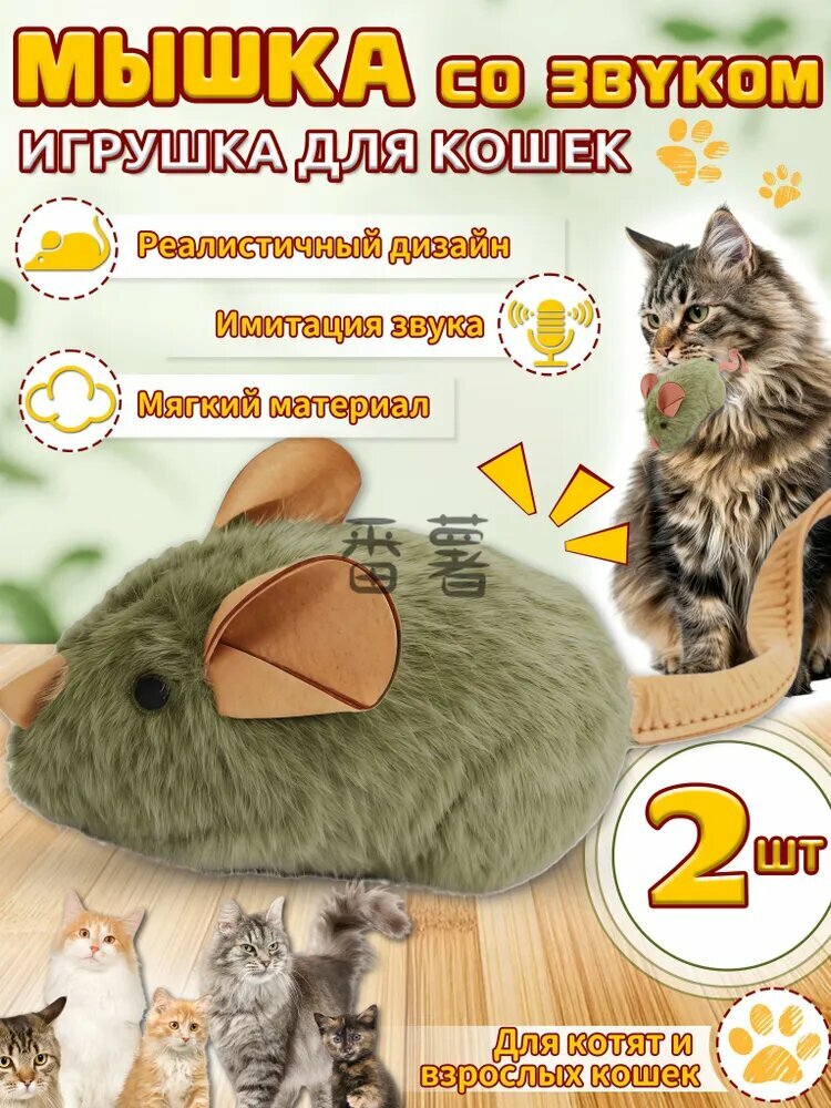 Игрушка мышка для кошки, пищалки для игрушек, 2 шт, подарок кошке