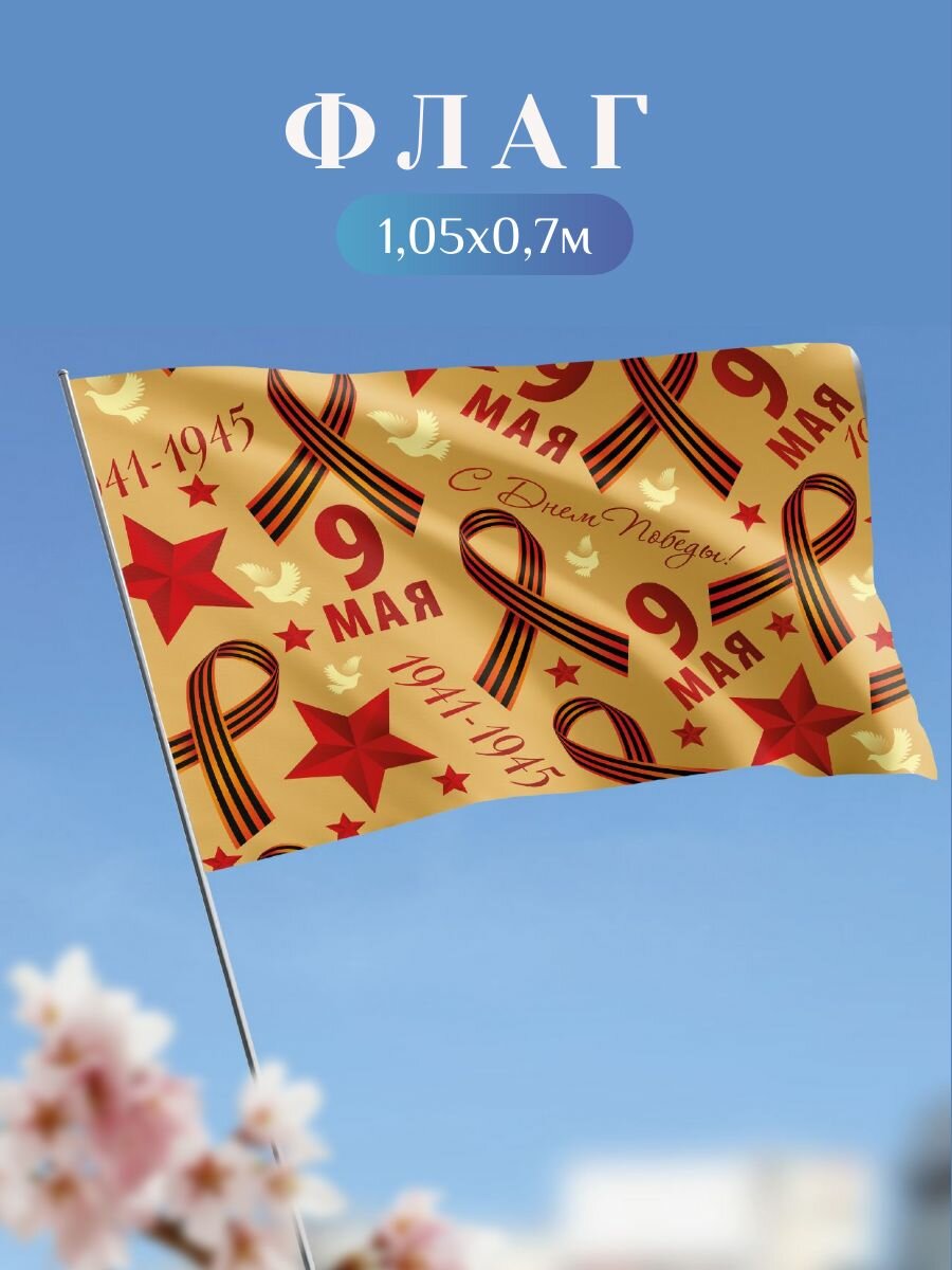 Флаг 9 мая, на парад
