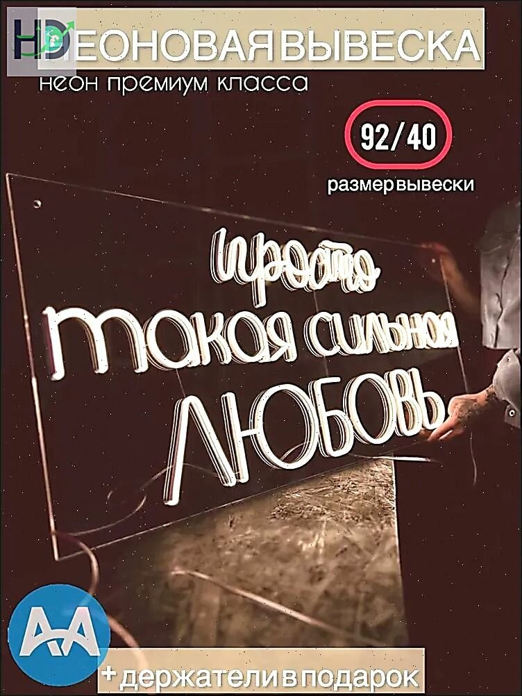 Неоновая вывеска Светильник "Просто такая сильная любовь"