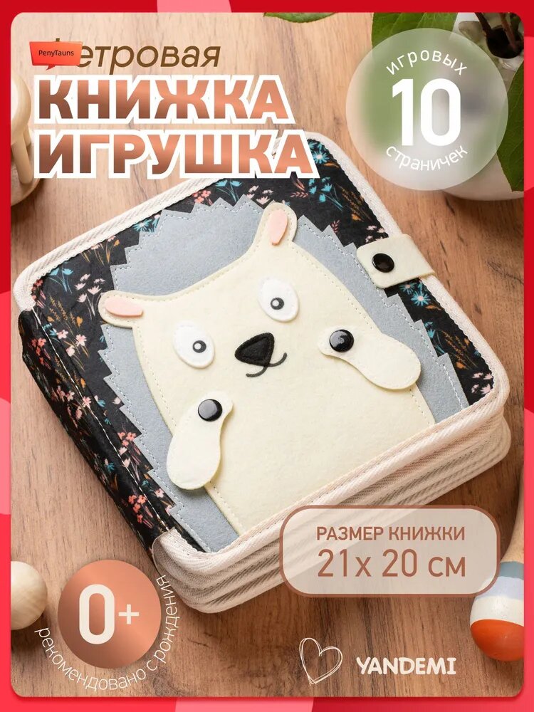 Развивающая книжка-игрушка фетровая на липучках для малышей сортер