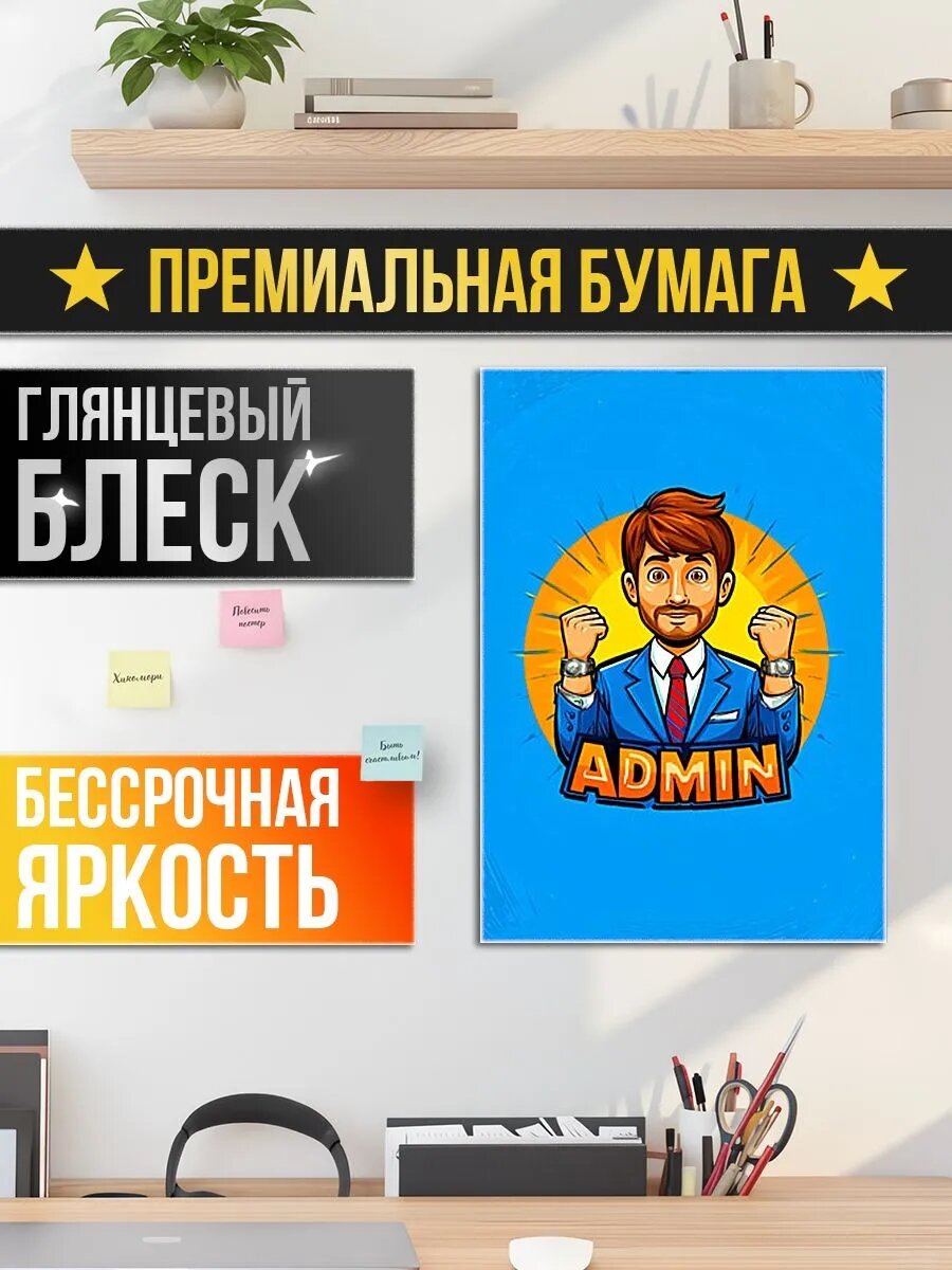 Постер на стену Админ на синем — фото 1