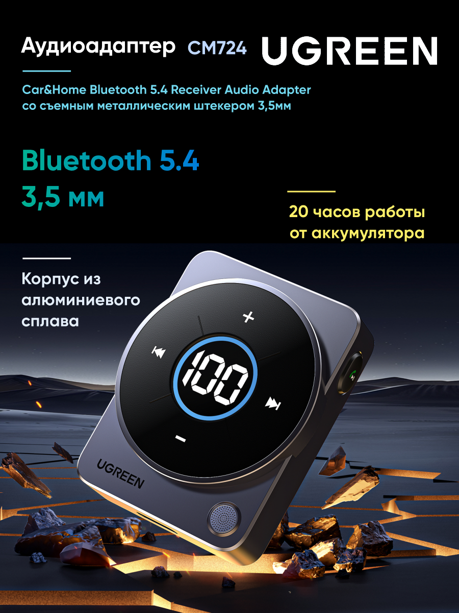 Аудиоадаптер UGREEN CM724 (35003) Car&Home Bluetooth 5.4 со съемным металлическим штекером 3,5мм. Цвет: серый
