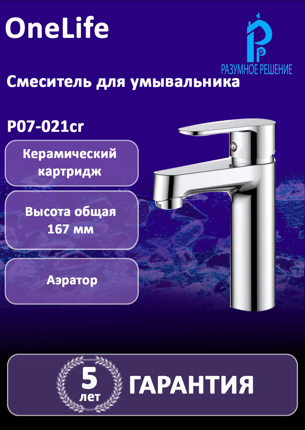 OneLife смеситель для умывальника P07-021cr, хром, фиксированный