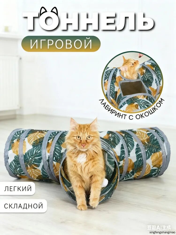 Игровой тоннель для кошек, собак мелких пород и кроликов